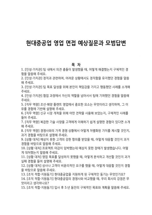 현대중공업 영업 면접 예상질문과 모범답변