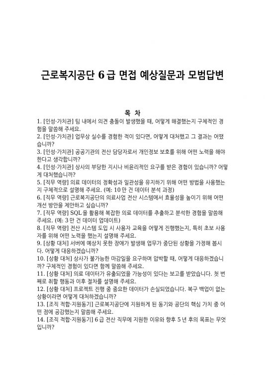 근로복지공단 6급 면접 예상질문과 모범답변