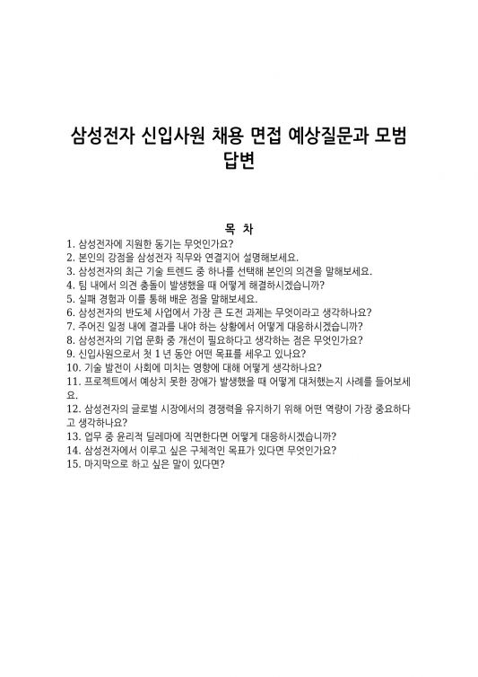 삼성전자 신입사원 채용 면접 예상질문과 모범답변