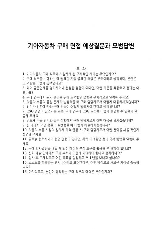 기아자동차 구매 면접 예상질문과 모범답변