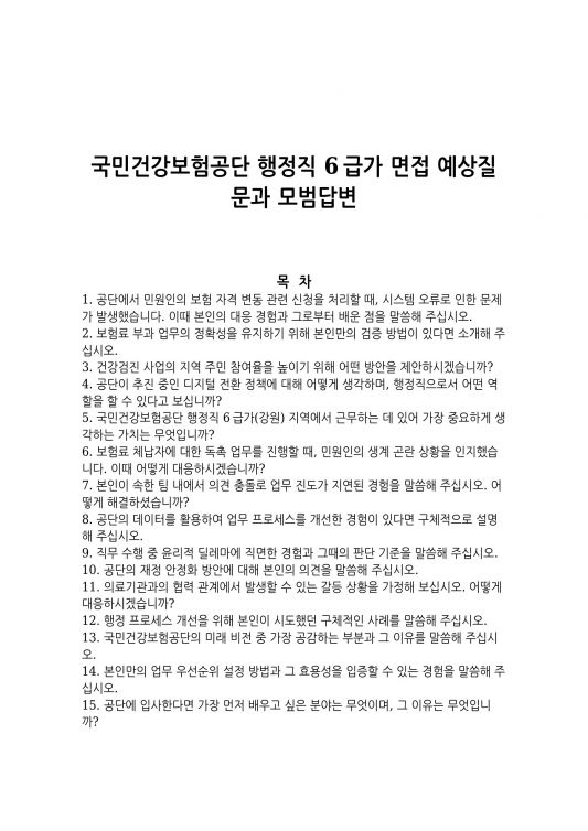 국민건강보험공단 행정직 6급가 면접 예상질문과 모범답변