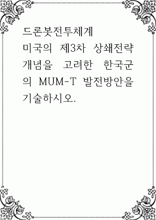 드론봇전투체계 미국의 제3차 상쇄전략 개념을 고려한 한국군의 MUM T 발전방안을