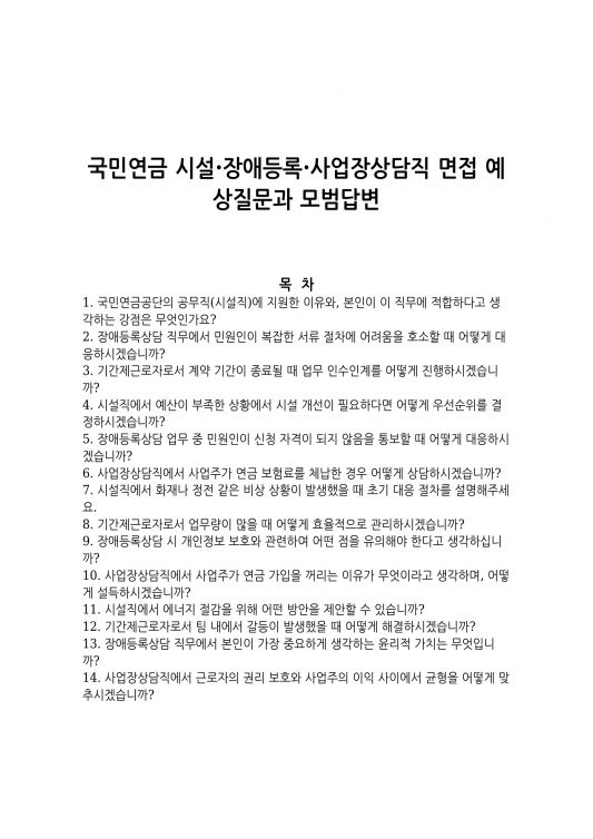 국민연금 시설·장애등록·사업장상담직 면접 예상질문과 모범답변