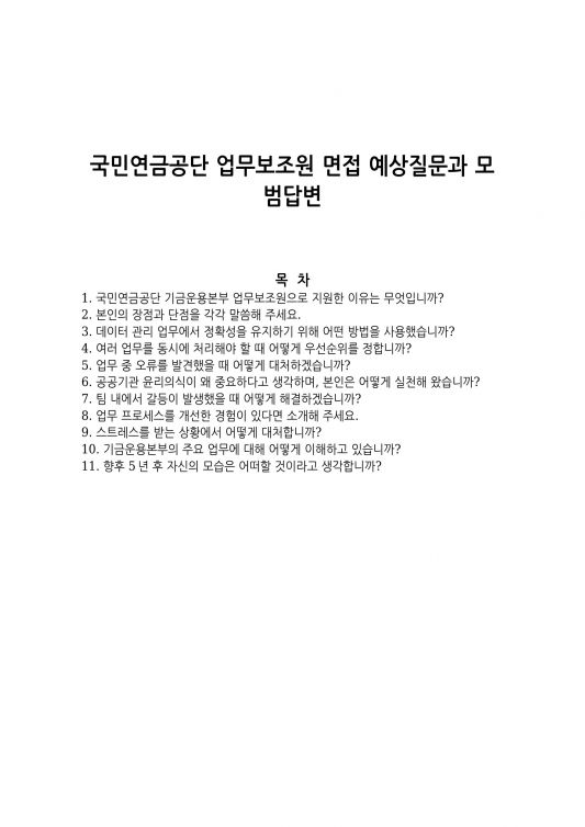 국민연금공단 업무보조원 면접 예상질문과 모범답변