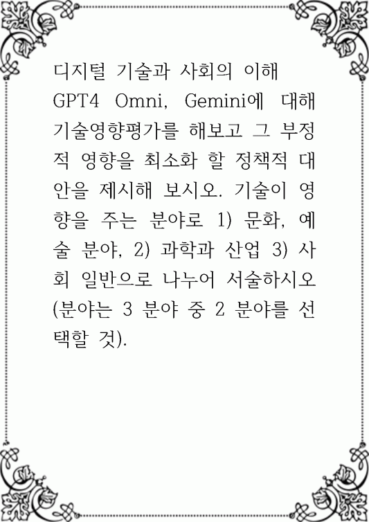 디지털 기술과 사회의 이해 GPT4 Omni Gemini에 대해 기술영향평가를 해보고 그 부