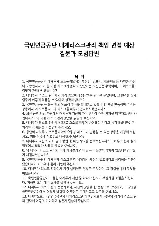 국민연금공단 대체리스크관리 책임 면접 예상질문과 모범답변
