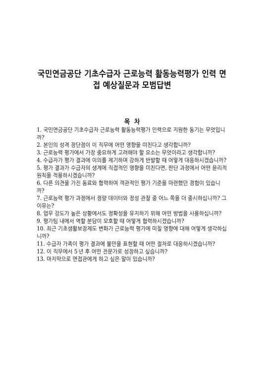 국민연금공단 기초수급자 근로능력 활동능력평가 인력 면접 예상질문과 모범답변