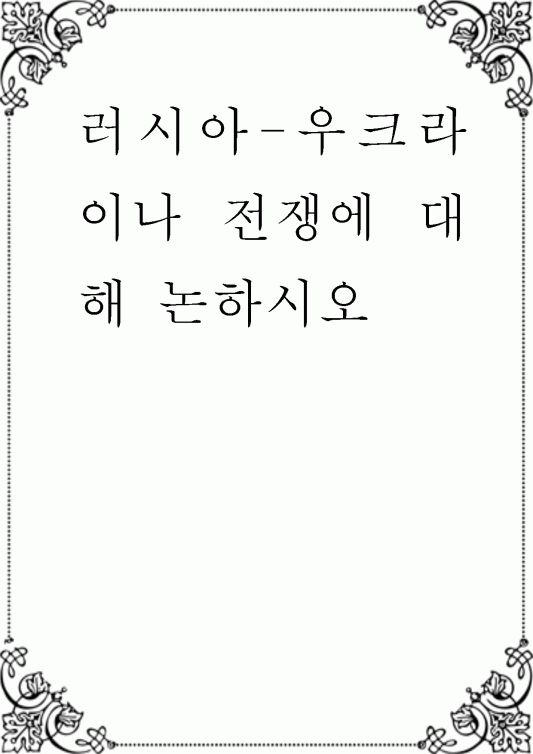 러시아 우크라이나 전쟁에 대해 논하시오