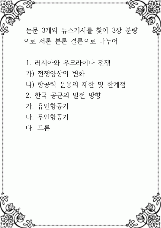러시아와 우크라이나 전쟁 가 전쟁양상의 변화 나 항공력 운용의 제한 및 한계점