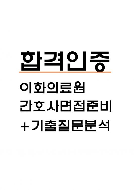 [이화의료원 간호사 면접준비자료 (합.격인증 첨부)] 이화의료원 간호사 면접 실제 분위기,병원인재상 반영 답변구조 템플릿, 반복 기출 질문 45문항 분석