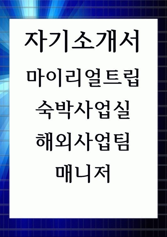 마이리얼트립 숙박사업실 해외사업팀 매니저 자기소개서