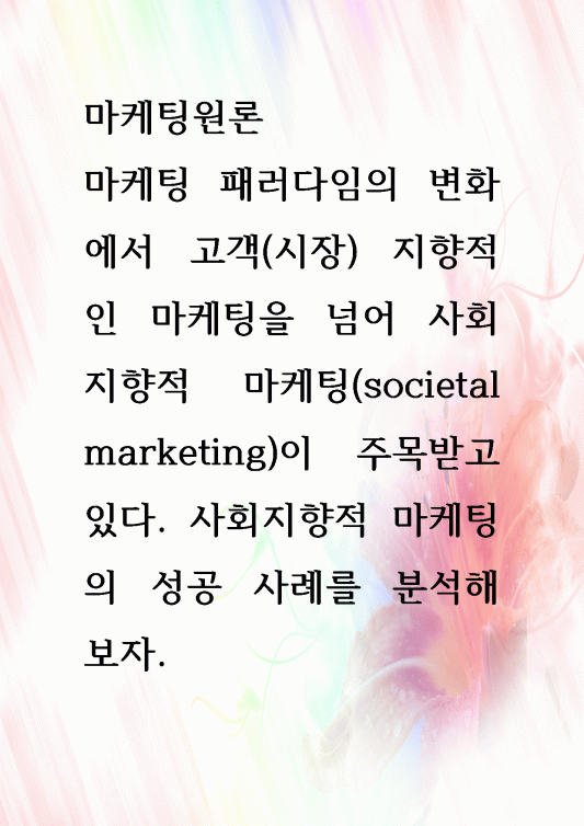 마케팅 패러다임의 변화에서 고객 시장 지향적인 마케팅을 넘어 사회지향적 마케팅