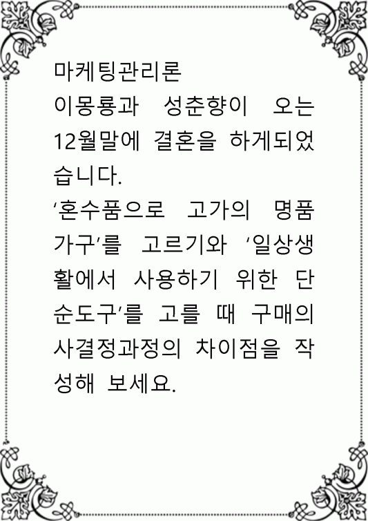마케팅관리론 이몽룡과 성춘향이 오는 12월말에 결혼을 하게되었습니다