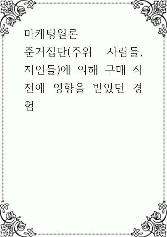 마케팅원론 준거집단 주위 사람들 지인들 에 의해 구매 직전에 영향을 받았던 경험