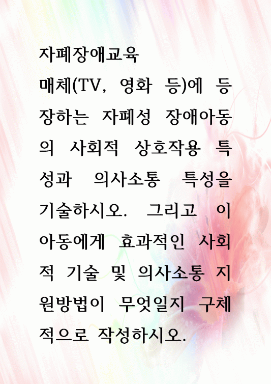 매체 TV 영화 등 에 등장하는 자폐성 장애아동의 사회적 상호작용 특성과 의사소통