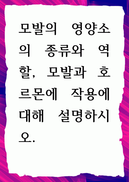 모발의 영양소의 종류와 역할 모발과 호르몬에 작용에 대해 설명