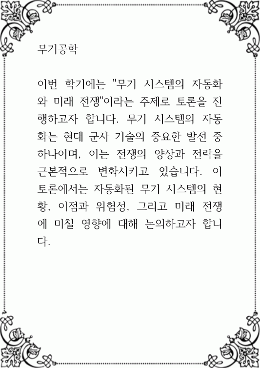 무기공학 이번 학기에는 무기 시스템의 자동화와 미래 전쟁이라는 주제로 토론을 진