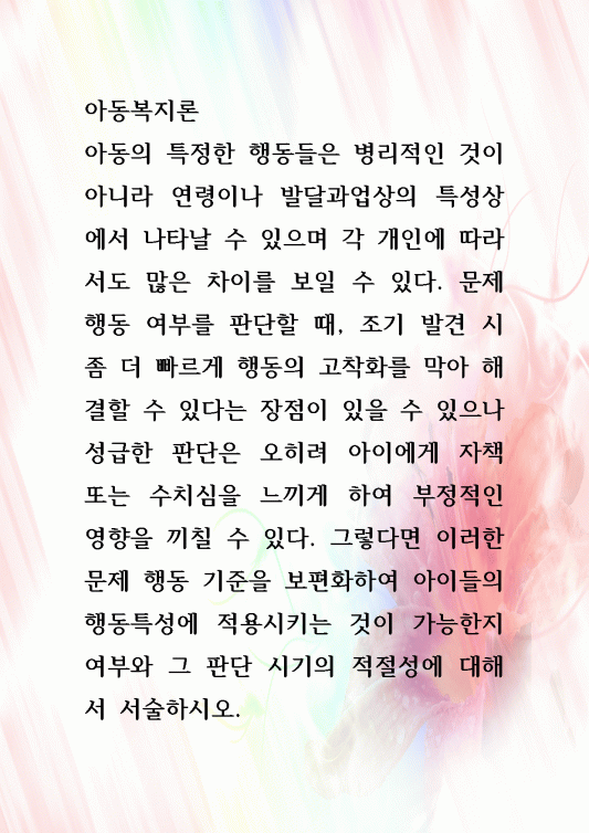 문제 행동 기준을 보편화하여 아이들의 행동특성에 적용시키는 것이 가능한지 여부
