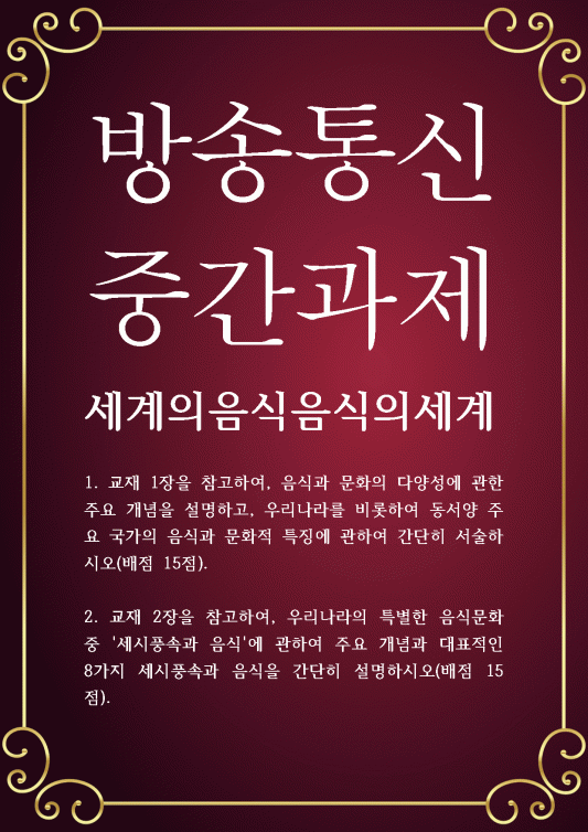문화교양 공통251 세계의음식음식의세계 음식과 문화의 다양성에 관한 주요 개념을 설