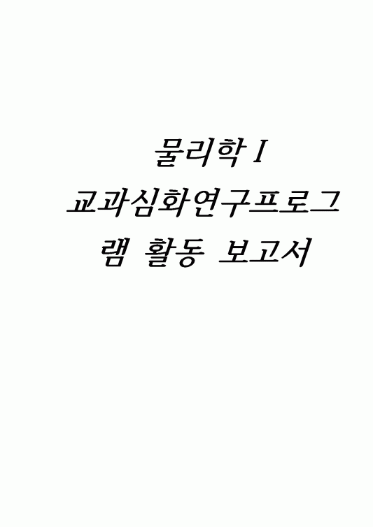 물리학 교과심화연구프로그램 활동 보고서