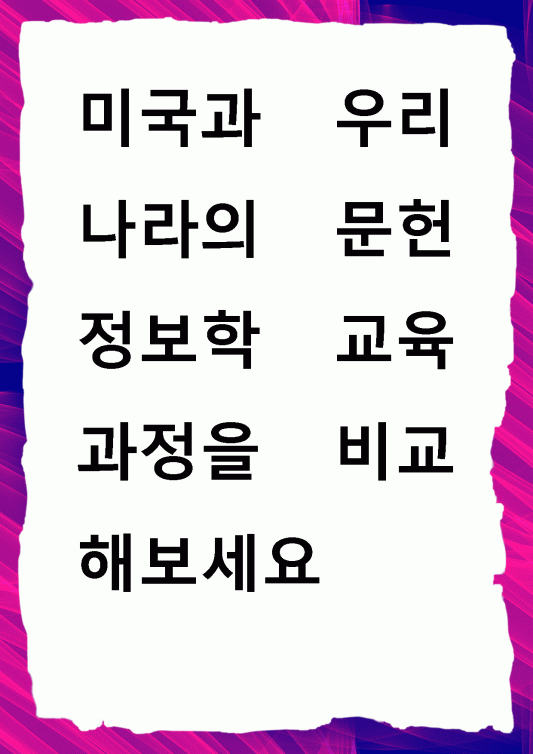 미국과 우리나라의 문헌정보학 교육과정을 비교