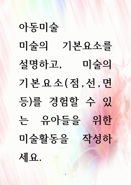 미술의 기본요소를 설명하고 미술의 기본요소 점 선 면 등 를 경험할 수 있는 유아