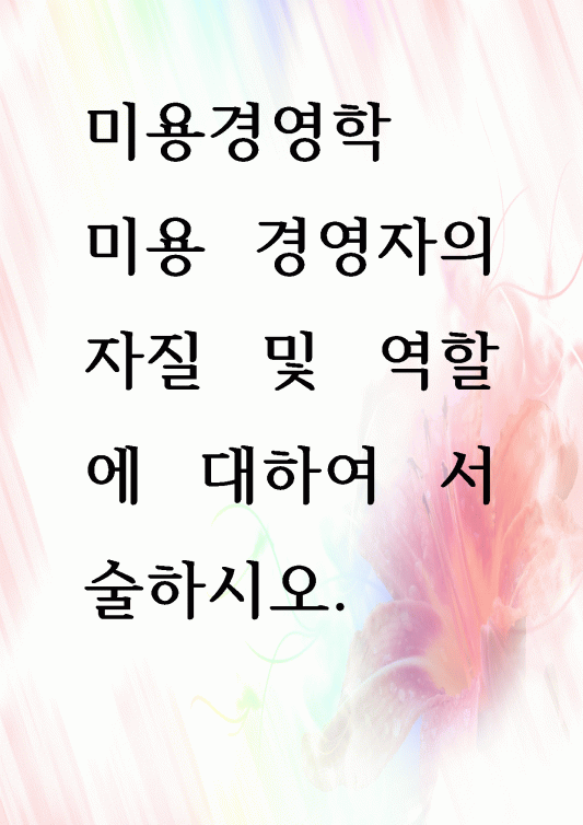 미용 경영자의 자질 및 역할에 대하여 서술하시오