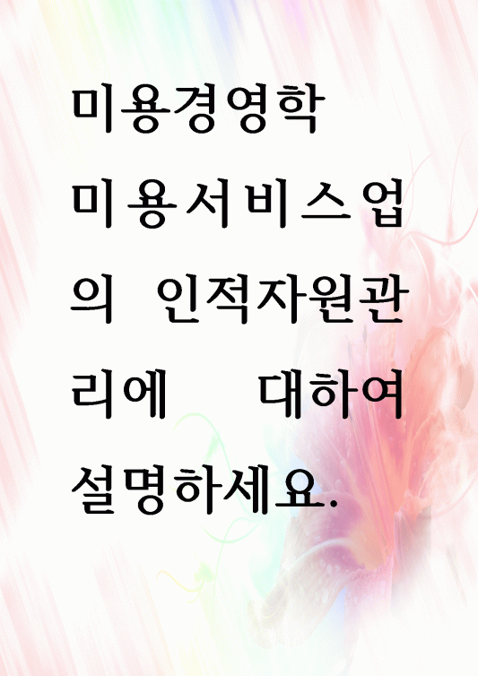 미용서비스업의 인적자원관리에 대하여 설명하세요