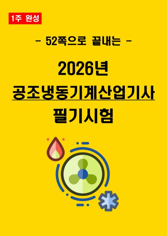 [1주 완성] 2026년 공조냉동기계산업기사 필기시험 핵심요약서