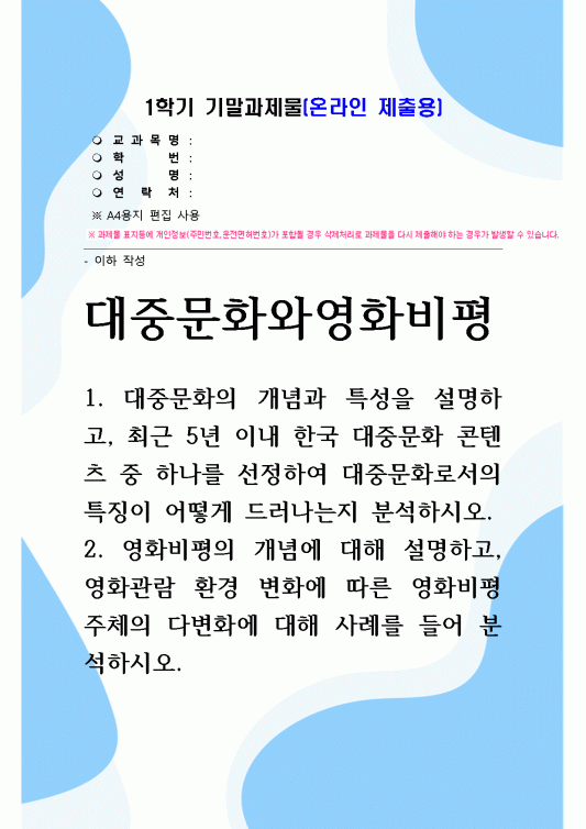 방송대 기말 대중문화와영화비평 대중문화의 개념과 특성을 설명하고 최근 5년 이내