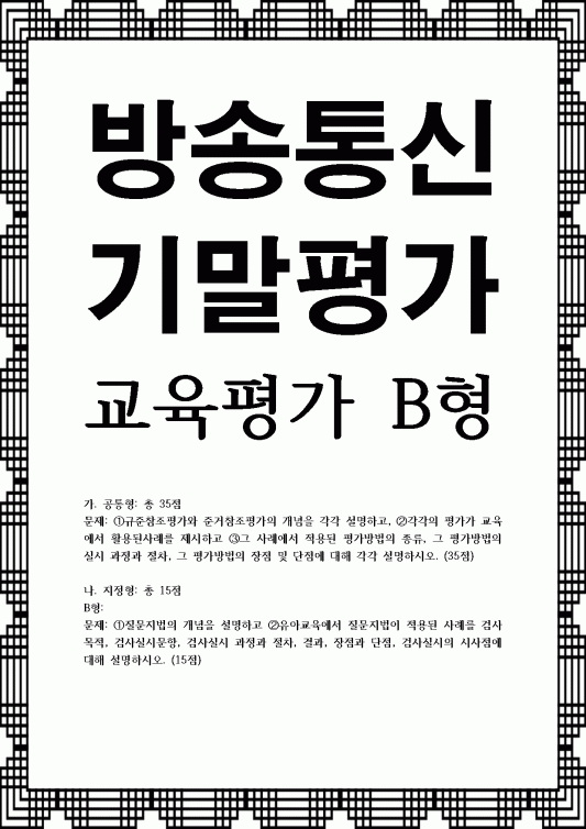 방송통신 기말 교육평가 B형 규준참조평가와 준거참조평가의 개념을 각각 설명하고 각