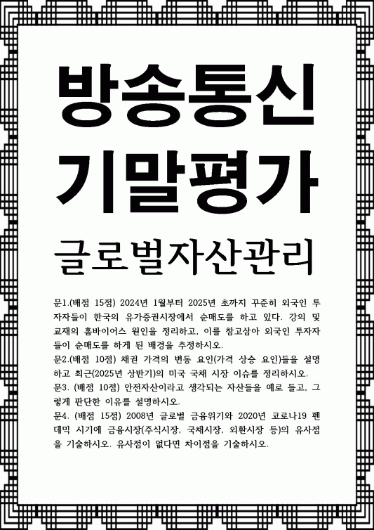 방송통신 기말 글로벌자산관리 채권 가격의 변동 요인 가격 상승 요인들을 설명하고