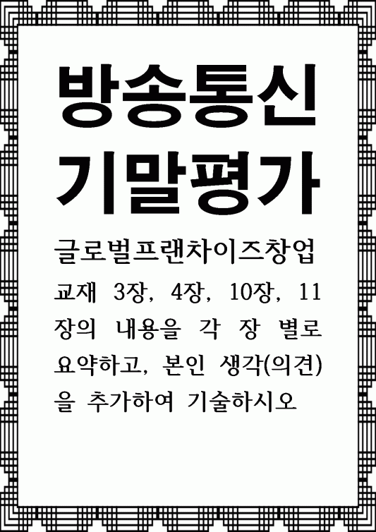 방송통신 기말 글로벌프랜차이즈창업 교재 3장 4장 10장 11장의 내용을 각 장 별로 요