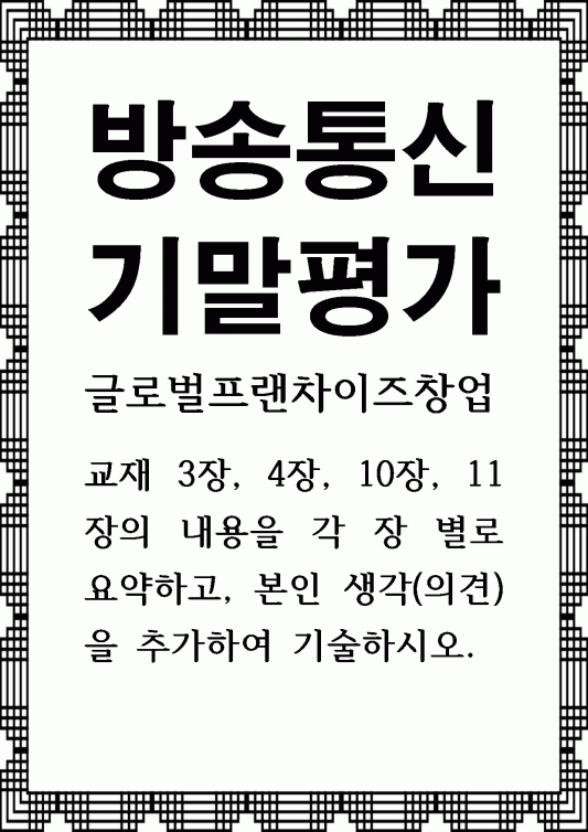 방송통신 기말 글로벌프랜차이즈창업 교재 3장 4장 10장 11장의 내용을 각 장 별로