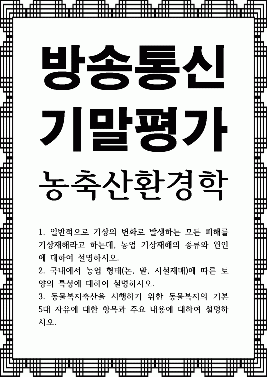방송통신 기말 농축산환경학 일반적으로 기상의 변화로 발생하는 모든 피해를 기상재