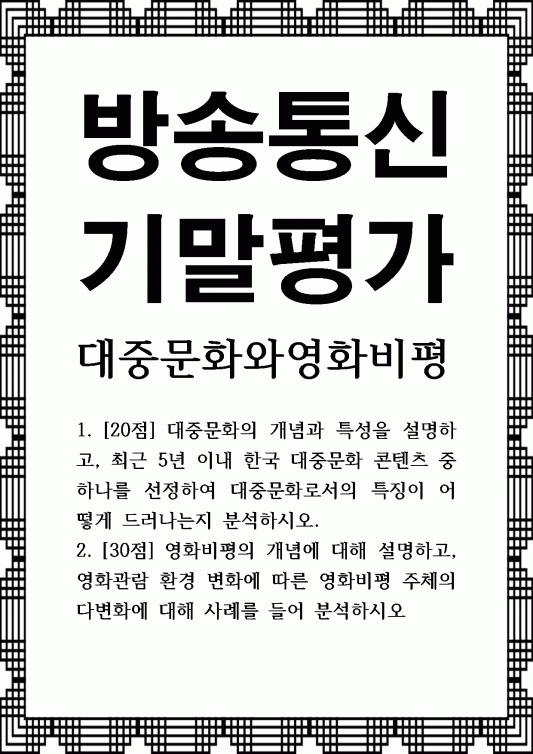 방송통신 기말 대중문화와영화비평 대중문화의 개념과 특성을 설명하고 최근 5년 이내
