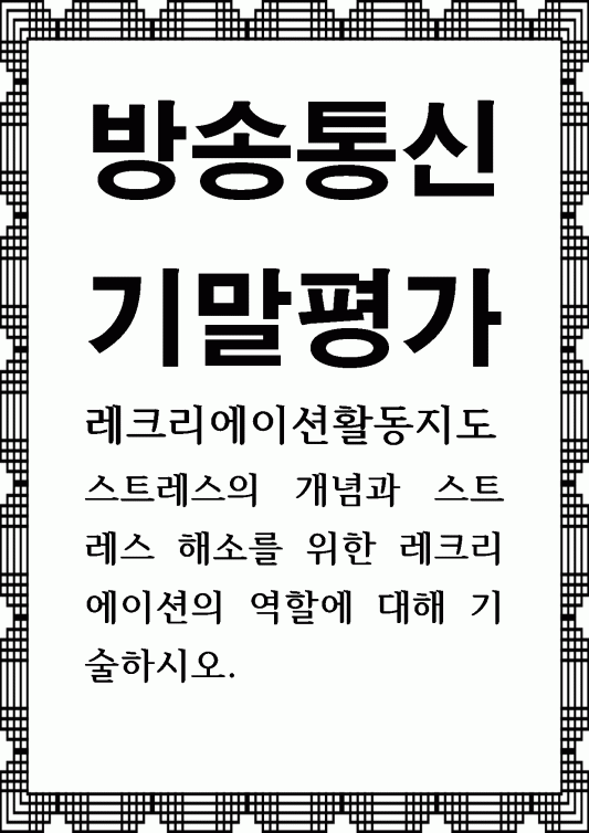 방송통신 기말 레크리에이션활동지도 스트레스의 개념과 스트레스 해소를 위한 레크리