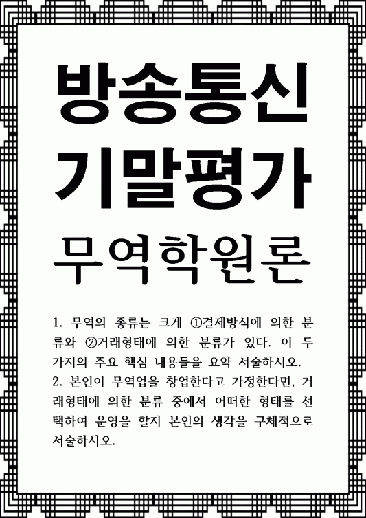 방송통신 기말 무역학원론 본인이 무역업을 창업한다고 가정한다면 거래형태에 의한