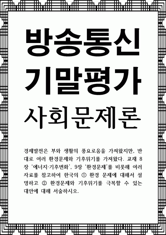 방송통신 기말 사회문제론 한국의 환경 문제에 대해서 설명하고 환경문제와 기후위기 (1)