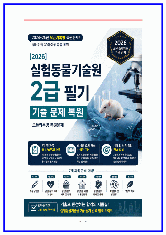 [2026] 실험동물기술원 2급 필기 기출 문제 복원 - 오픈카톡방 복원문제