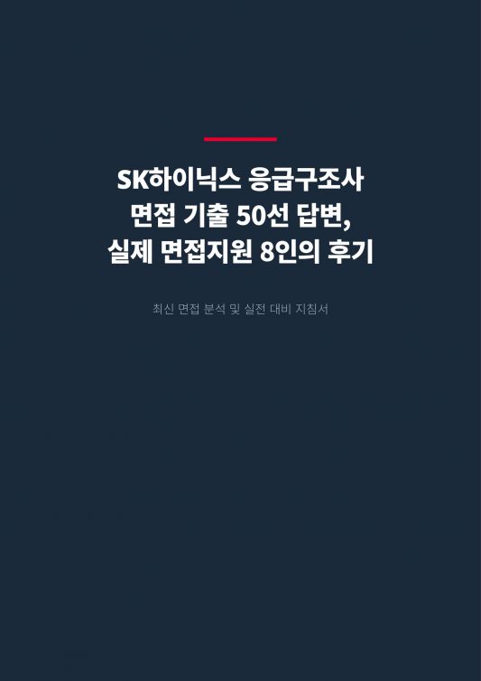 SK하이닉스 응급구조사 면접후기 8명 면접기출 질문 50선 답