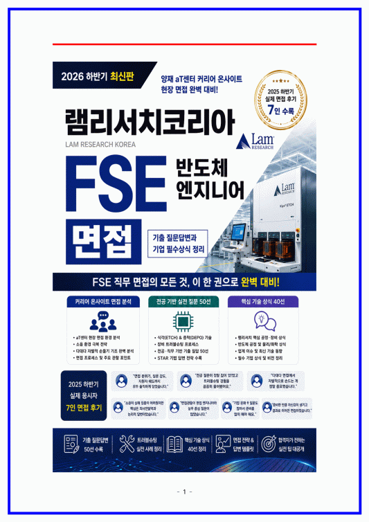 램리서치코리아 FSE 반도체엔지니어 실제 면접후기 7명 및 기출질문답변과 기업 필수상식 정리 [램리서치코리아 FSE 면접] 램리서치코리아 반도체엔지니어 면접 기출