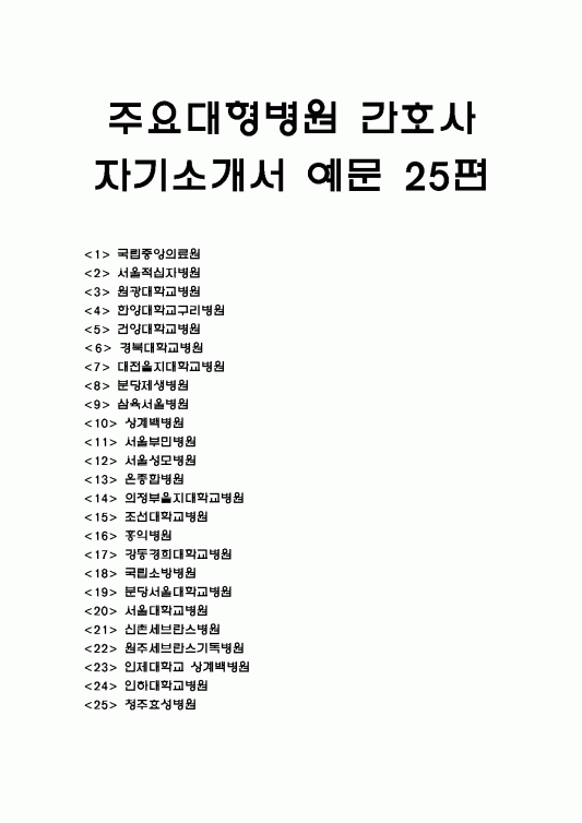 주요대형병원 간호사 자기소개서 예문 25편 모음 (신촌세브란스,서울대학교병원,서울성모병원 등)