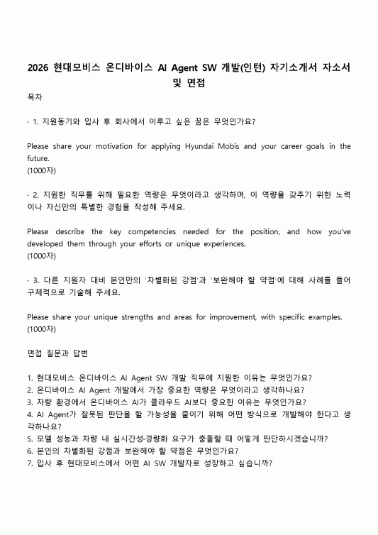 2026 현대모비스 온디바이스 AI Agent SW 개발(인턴) 자기소개서 자소서 및 면접