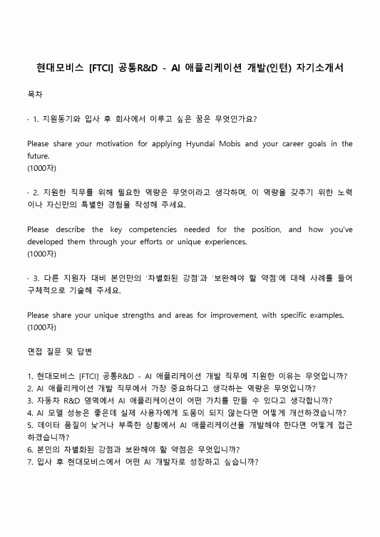 현대모비스 [FTCI] 공통R&D - AI 애플리케이션 개발(인턴) 자기소개서