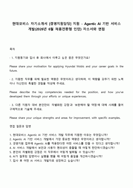현대모비스 자기소개서 [경영지원담당] 지원 - Agentic AI 기반 서비스 개발(2026년 6월 채용전환형 인턴) 자소서와 면접