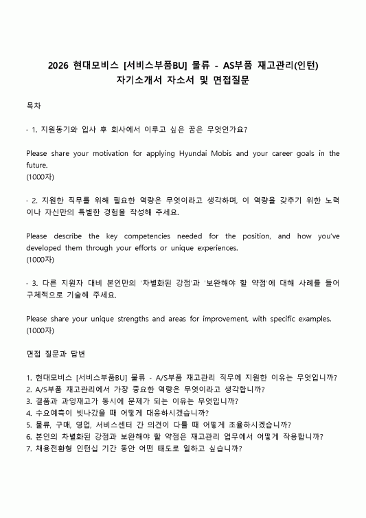 2026 현대모비스 [서비스부품BU] 물류 - AS부품 재고관리(인턴) 자기소개서 자소서 및 면접질문