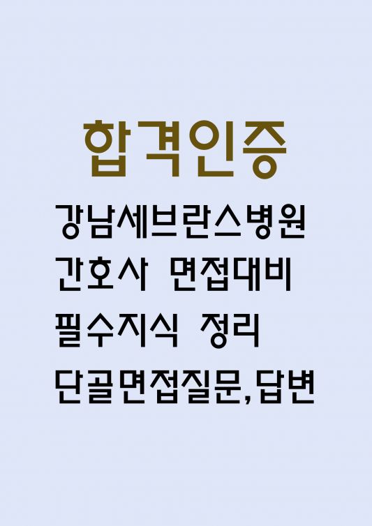 [강남세브란스병원 간호사 면접준비자료] 강남세브란스병원 간호사 면접대비 필수지식 정리 및 단골기출 면접질문과 답변정리 (합.격인증O)