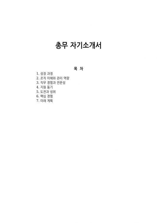 총무 자기소개서
