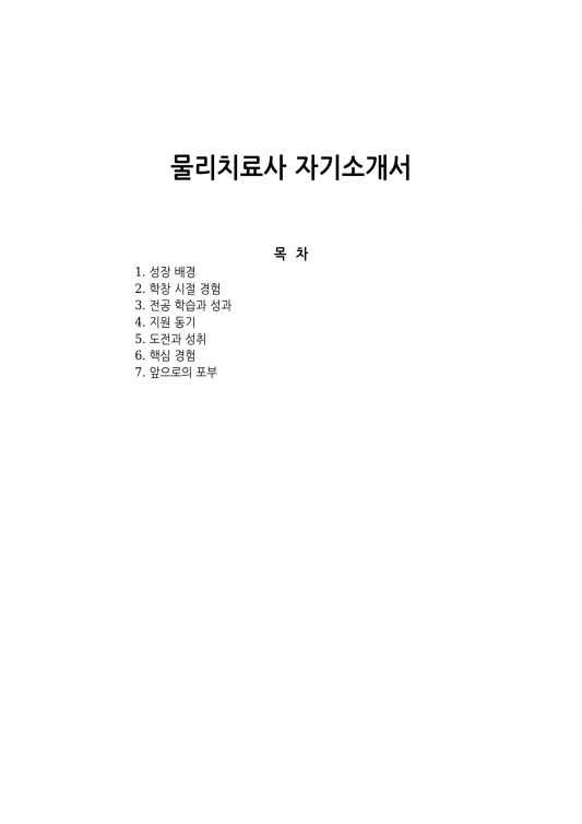 물리치료사 자기소개서